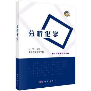分析化学(高等学校化学类专业规划教材)/名校名师系列