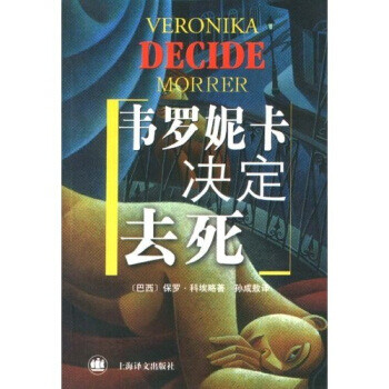 韦罗妮卡决定去死 [巴西]保罗·科埃略,孙成敖【书】