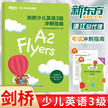 剑桥少儿英语三级 新东方剑桥少儿英语3级冲刺指南少儿版幼儿英语小学生四五六年级儿童英语启蒙教材书籍正