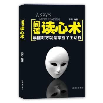 间谍读心术 心理学 苏苏编著 译林出版社 9787544763318