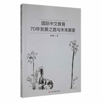 国际中文教育70年发展之路与未来展望高丽娟中华工商联合出版社有限责任公司9787515833309