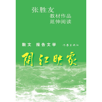 闽江映像 文学 张胜友著 作家出版社 9787506368575