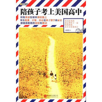 陪孩子考上美国高中 外语学习 王胜男著 北京联合出版公司 9787550219458