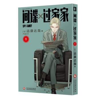 正版 间谍过家家 卷 简体中文版简中 集英社日漫日本漫画 远藤达哉著 SPY×FAMILY 间谍家家酒
