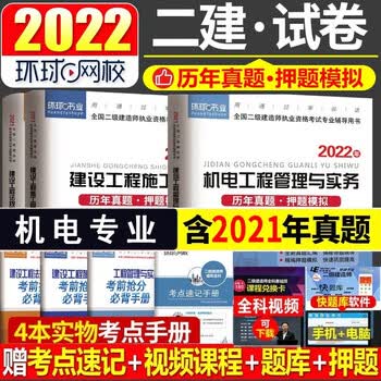二级建造师2022教材历年真题库试卷全套考试书二建试题环球网校3三本习题土建筑房建市政公路机电水利法规施工管理 自选  二建2022机电+管理+法真题试卷全套+4本手册