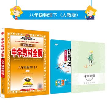 【学科版本自选】2022新版中学教材全解八年级下册人教版语文数学英语史地政物理生物全学科版本配八年级下册课本教材解读解析 薛金星 八年级物理下册 人教版 2022春