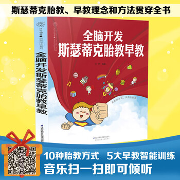 全脑开发斯瑟蒂克胎教早教爸爸胎教故事书早教胎儿故事书 孕期准爸爸睡前胎教故事胎教法胎宝宝胎教书籍读物