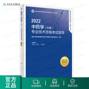 2022中药学（中级）技术资格考试指导 人民卫生出版社