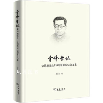 青峰学志 柴念东编 商务印书馆
