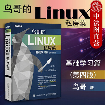 正版 鸟哥的LINUX私房菜·基础学习篇（第四版） 鸟哥鸟哥计算机与互联网 操作系统鸟哥 人民邮电 