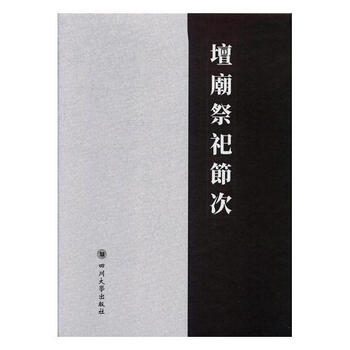 坛庙祭祀节次 旅游/地图  四川大学出版社 9787569008579