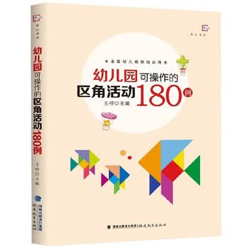幼儿园可操作的区角活动180例