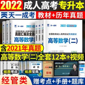 2022年成人高考专升本 政治英语高等数学(二) 教材历年真题试卷模拟 成考教材高数专升本 大专升本
