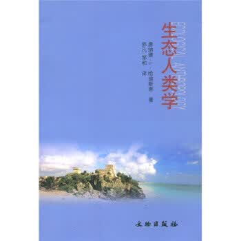 生态人类学【正版图书】