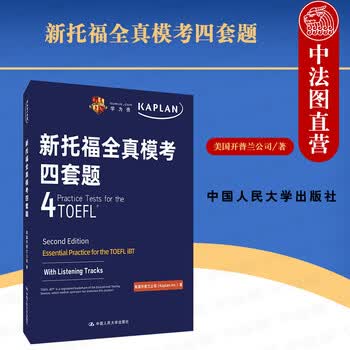 正版 2021新 新托福全真模考四套题 美国开普兰公司 全英文TOEFL托福考试辅导书 开普兰4套