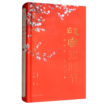 故宫知时节：二十四节气 七十二候 宋英杰 著，王琎 摄影  正品书籍 故宫出版