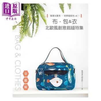 简单&实用，布.包＆衣北欧风创意裁缝特集（全图解）港台原版 喜佳师资群 雅书堂 手作布包