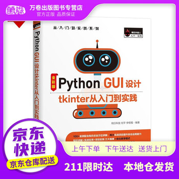 【新华书店 自营京送】Python GUI 设计tkinter从入门到实践（Python3全彩版）赠入门视频、实例项目源码