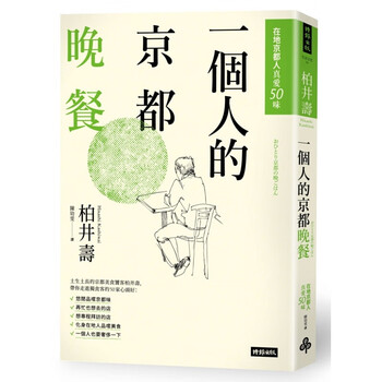 台版 一个人的京都晚餐 在地京都人真爱50味柏井寿美食料理饮食健康食谱