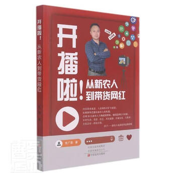RT现货包邮 开播啦从新农人到带货网红常广喜中原农民出版社9787554224779 制作网络营销