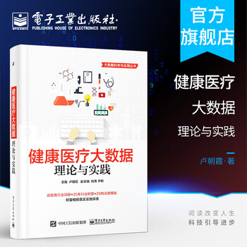 健康医疗大数据：理论与实践