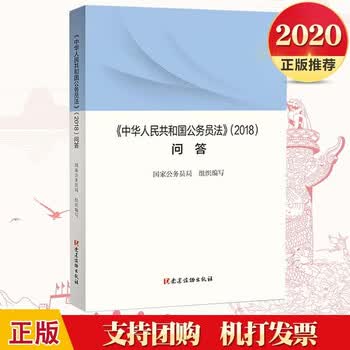 《中华人民共和国公务员法》（2018）问答 党建读物出版社