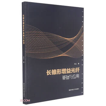 长锥形增益光纤基础与应用