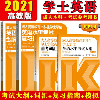 现货包邮 高教版2022年成人高等教育本科生学士学位英语水平考试大纲词汇复习指南模拟试卷四册