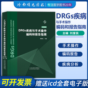 2020年新版 DRGs疾病与手术操作编码和报告指南 刘爱民主编 疾病和有关健康问题的国际统计编码分