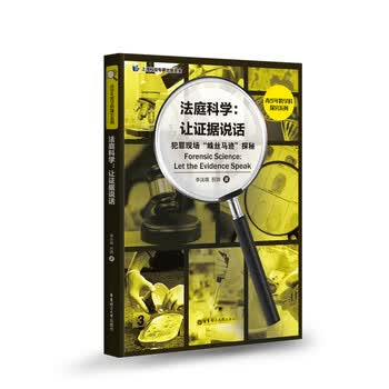 法庭科学：让证据说话——犯罪现场“蛛丝马迹”探秘 法律 书籍
