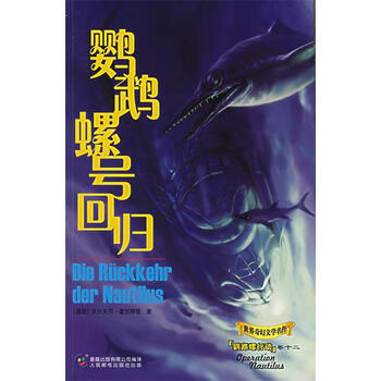 鹦鹉螺号回归【正版图书，放心下单】