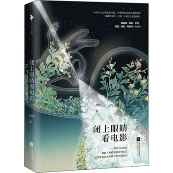 闭上眼睛看电影 图书