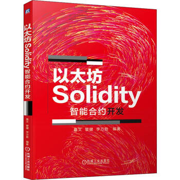 以太坊Solidity智能合约开发