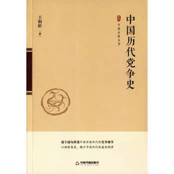 中国历代党争史 王桐龄