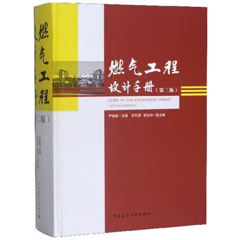 燃气工程设计手册(第2版)(精)