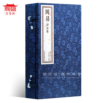 周易评注本正版手工线装书籍宣纸繁体竖排2册原文译文注释图文图解易经八卦易学四书五经国学经典哲学智慧