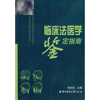 临床法医学鉴定指南 张玲莉 主编