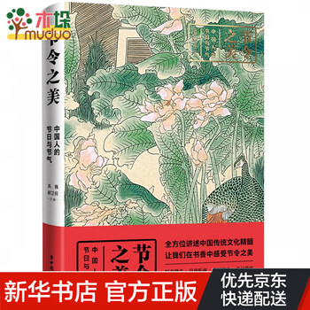 节令之美：中国人的节日与节气
