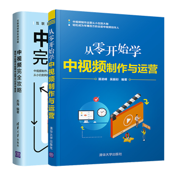 从零开始学中视频制作与运营+中视频攻略书籍