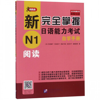 新完全掌握日语能力考试自学手册(N1阅读)