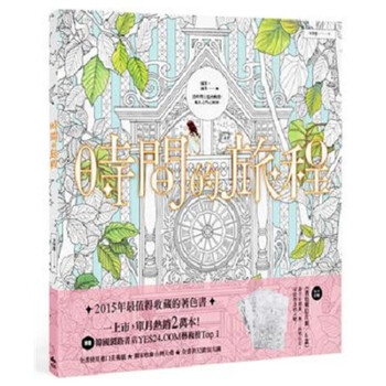 台版 时间的旅程【随书赠著色明信片6款】:滴答、滴答为时间上色 填色书 涂色绘本