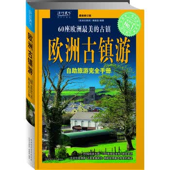 欧洲古镇游