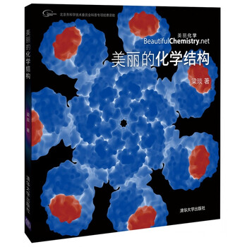 美丽的化学结构 科学与自然 化学