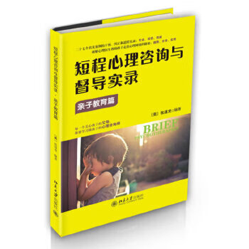 短程心理咨询与督导实录 亲子教育篇
