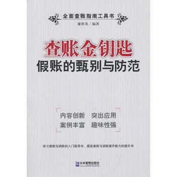 【正版图书】 查账金钥匙假账的甄别与防范 廉秋英　编著 企业管理出版社