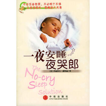 一夜安睡夜哭郎【正版图书】