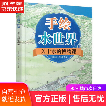 【正版图书】手绘水世界——关于水的博物课 中小学成人手绘科普，34超大跨页幅立体剖视图，350个水知识点 中国水