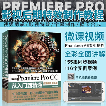 pr 教程书籍 中文版Premiere Pro CC从入门到精通 pr教程视频剪辑后期处理图像