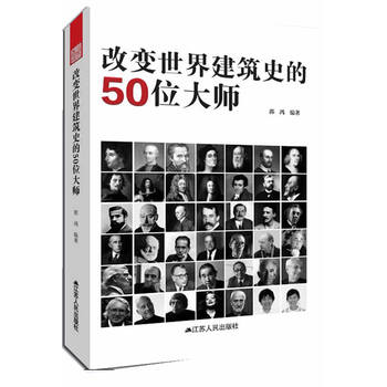 改世界建筑史的50位大师