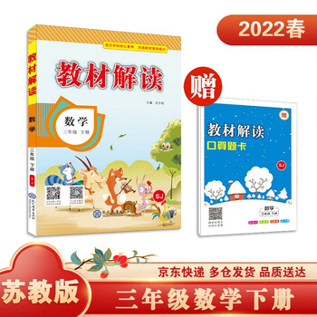 教材解读小学数学三年级下册（苏教）课本教材同步讲解全解辅导22春